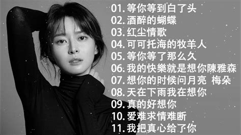 等你等到白了头 酒醉的蝴蝶 红尘情歌 可可托海的牧羊人 等你等了那么久 我的快樂就是想你陳雅森演唱 大陸流行歌曲