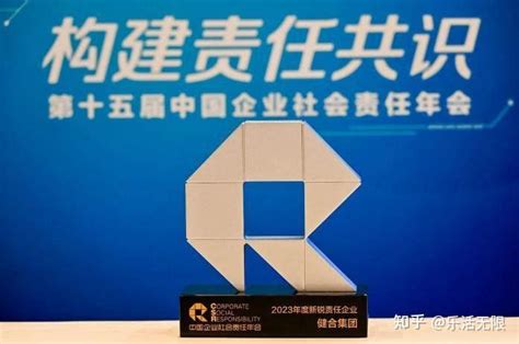 健合集团可持续发展受到社会肯定和认可，荣获“年度新锐责任企业”奖 知乎