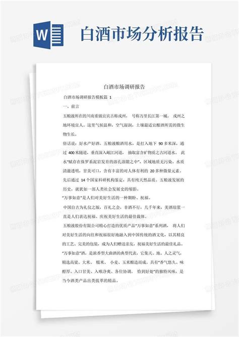 白酒市场调研报告Word模板下载 编号lokdxxny 熊猫办公