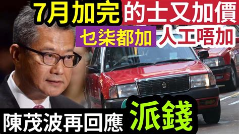 全港狂加價！財爺陳茂波「再回應派錢！」的士業界「不足4個月」又申請加價！再加6！九巴城巴輪船電費「乜都加！」飲食業界「電費成本」將轉介