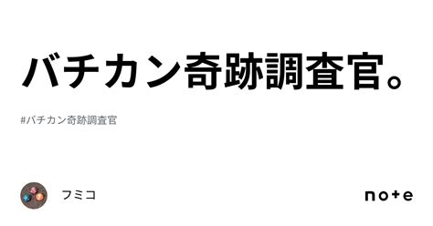 バチカン奇跡調査官。｜フミコ