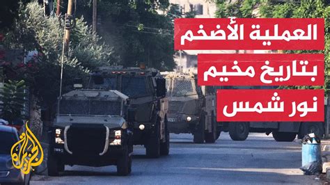 قوات الاحتلال تنسحب من مخيم نور شمس بطولكرم بعد دهم واعتقالات Youtube