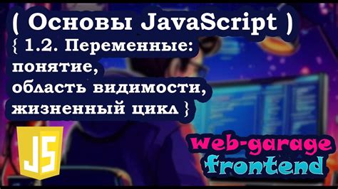 Урок 1 2 Переменные в Javascript понятие область видимости жизненный цикл Youtube