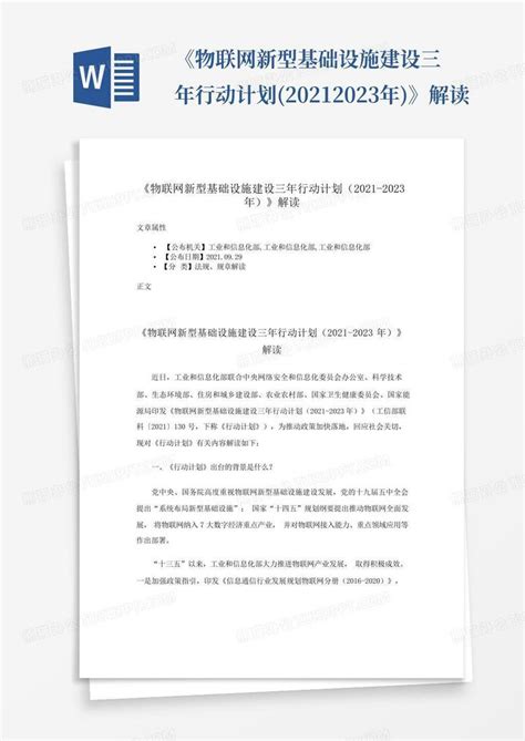 《物联网新型基础设施建设三年行动计划2021 2023年》解读word模板下载编号lpkykorr熊猫办公