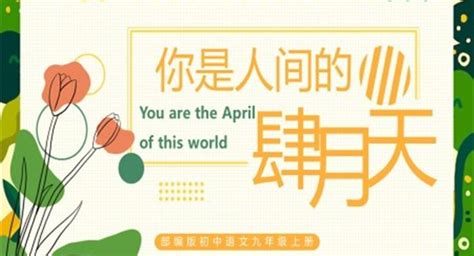 部编版九年级语文上册你是人间四月天课件ppt模板下载 Lfppt