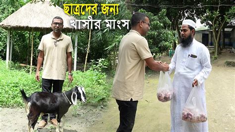 মাদ্রাসার ছাত্রদের খাবারের জন্য খাসীর মাংস পৌছে দিলাম Youtube