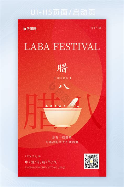 红色腊八过年简约创意h5海报 包图网