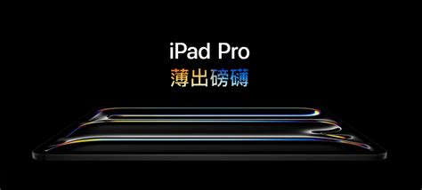 Apple Ipad Pro 13 M4 256g最低價格規格跑分比較及評價傑昇通信~挑戰手機市場最低價