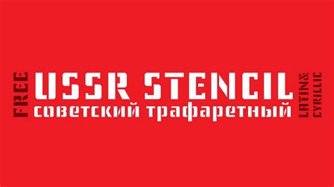 шрифт Советский трафаретный Ussr Stencil