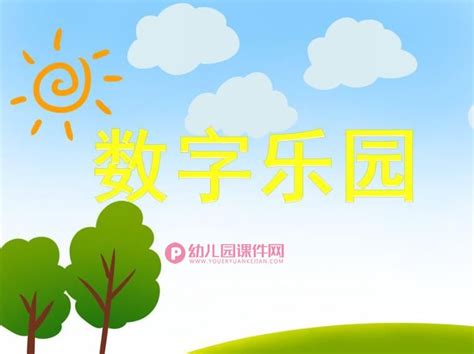 小班数学课件ppt《数字乐园》ppt课件图片幼儿园课件网