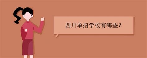 四川单招学校有哪些高三网