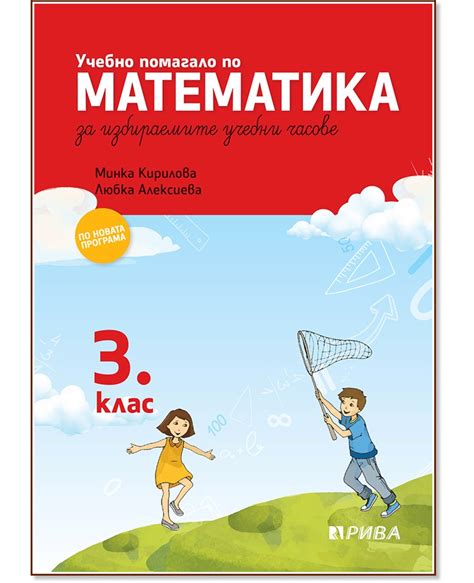 Учебно помагало по математика за 3 клас за избираемите учебни часове Store Bg