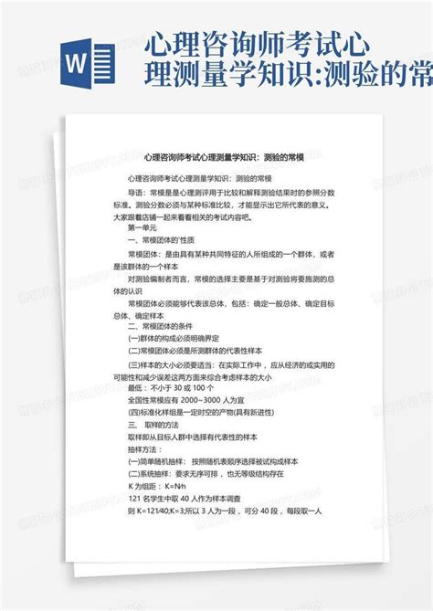 心理咨询师考试心理测量学知识测验的常模word模板下载编号lkgbnedr熊猫办公