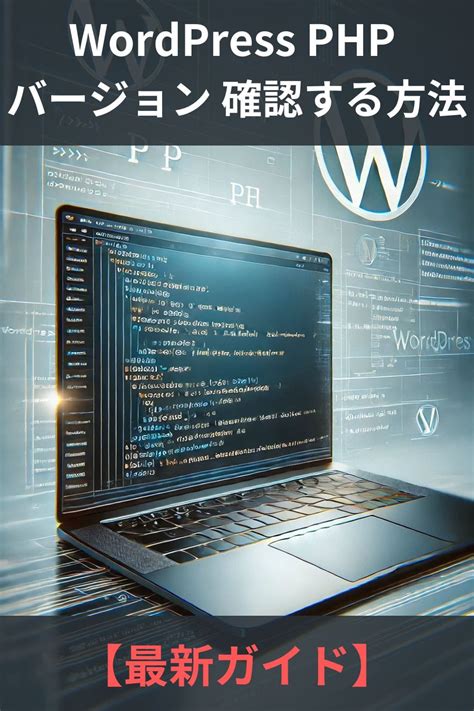 WordPress PHP バージョン 確認する方法2024年最新ガイド Wordpress使い見習いワードプレスッサー