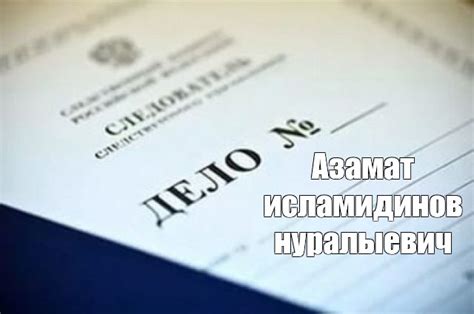 Создать мем "обложка по уголовному делу 2021, дело, страница с текстом ...