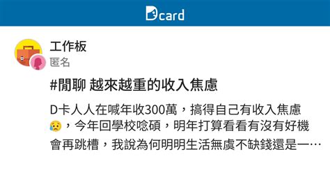 閒聊 越來越重的收入焦慮 工作板 Dcard