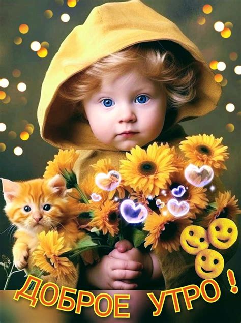 Pin By Оксана On Доброе утро с детьми