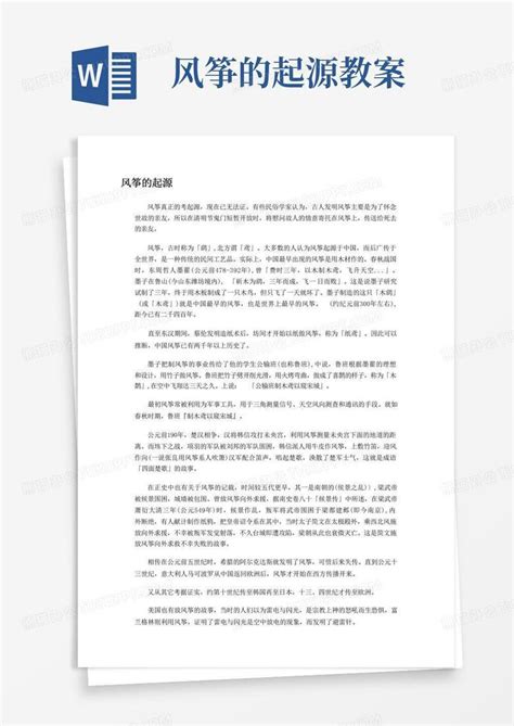 风筝的起源结构种类Word模板下载 编号lrdarxvl 熊猫办公
