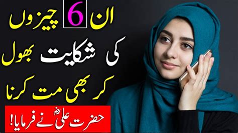 6 Chizon Ki Shikayat Kbhi Na Karo Hazrat Ali Ra Ka Farman Hazrat