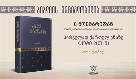 დღეიდან ბიბლიის ენციკლოპედია გაზეთ კვირის პალიტრასთან ერთად