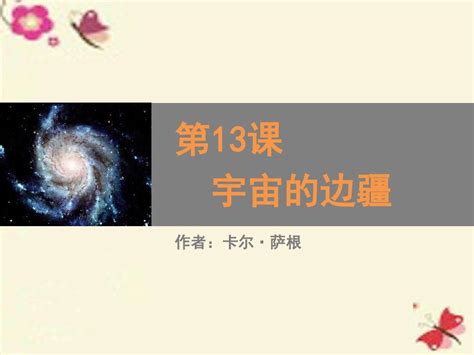 2016人教版语文必修三第13课宇宙的边疆ppt课件4 word文档在线阅读与下载 无忧文档