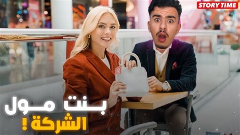 Story Time 💔 قصتي مع بنت مول الشركة و شنو غيوقع ليا معاها ؟ Youtube