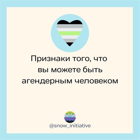 Snow Initiative On Twitter 🫵 Гендер есть А если найду Сегодня День видимости агендерных