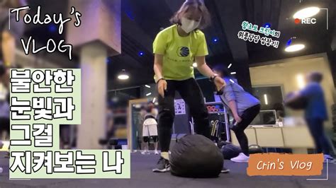 불안한 눈빛과 그걸 지켜보는 나 초보 여자 크로스핏 도전 운동 브이로그 크린이징 Youtube