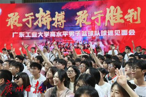 【广州日报客户端】广工男篮球迷见面会现场火热！ 广东工业大学