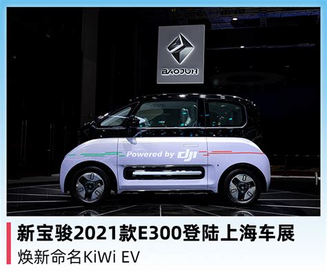 新宝骏2021款e300登陆上海车展，焕新命名kiwi Ev凤凰网汽车凤凰网