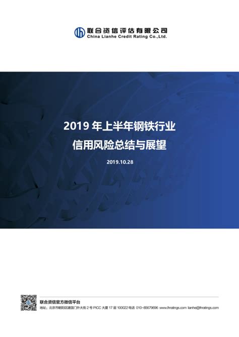 2019年上半年钢铁行业信用风险总结与展望