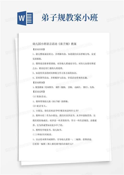 幼儿园小班语言活动《弟子规》教案word模板下载编号lrjxnbrv熊猫办公