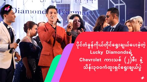 Lucky Diamonds ရဲ့ Customers များအတွက် ကျေးဇူးတုံ့ပြန်ပွဲဒုတိယနေ့မြင်ကွင်းများ နိုင်ငံကျော်မင