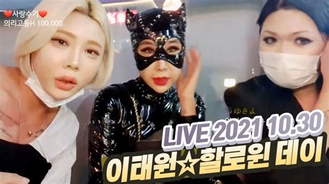 트랜스젠더 왕소라 2021 10 30 이태원 할로윈 조심조심 Youtube
