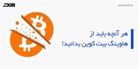 هاوینگ بیت کوین Bitcoin Halving یا نصف شدن پاداش استخراج چیست؟