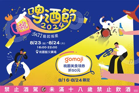 桃好您的心 2024桃園啤酒節「jazz藝起搖擺」🍻 🎶 合作贊助夥伴 懂生活的好麻吉 Gomaji 2024