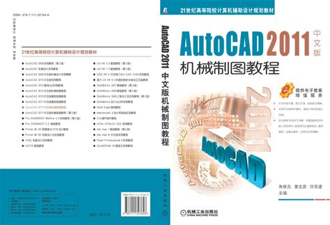 AutoCAD 2011中文版机械制图教程978 7 111 32764 6 pdf 朱维克 黄文彦 许东波 主编 机械工业出版社 电子书