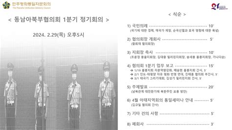 민주평화통일자문회의 지역회의·협의회 해외 지역회의·협의회 활동현황 21기 민주평통 동남아북부협의회 1분기 정기회의