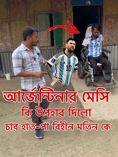 কি উপহার পেলো মেসি দেশ আর্জেন্টিনার কাছ থেকে চার হাত পা বিহীন মতিন কি