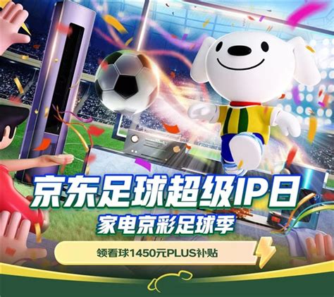 锁定京东足球超级 IP 日 12 月 17 日来京东享电视以旧换新立减 10 福利 极客公园