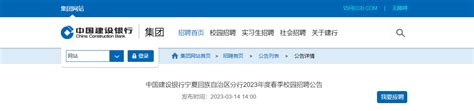 2023年度中国建设银行宁夏回族自治区分行春季校园招聘70人 报名时间4月10日24点截止