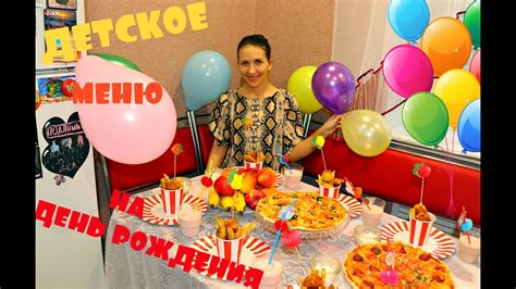 ПРАЗДНИЧНОЕ МЕНЮ НА ДЕТСКИЙ ДЕНЬ РОЖДЕНИЯ СТОЛ НА ДЕТСКИЙ ПРАЗДНИК