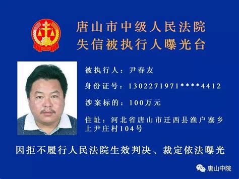 迁西多位老赖大曝光，与这些人打交道要当心！