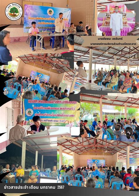 วันที่ 31 มกราคม ๒๕๖๗ นำโดย นายชัยชนะ อรจันทร์ นายกองค์การบริหารส่วนตำบลโคกสะอาด พร้อม นางนิรมล