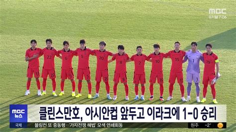 클린스만호 아시안컵 앞두고 이라크에 1 0 승리