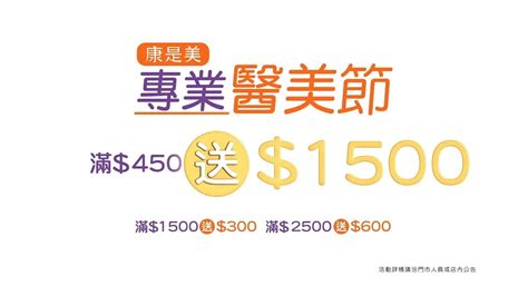 康是美│專業醫美節 馬上篇 Youtube
