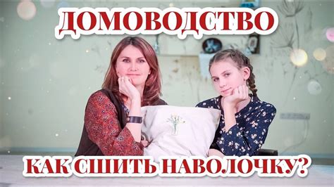 Домоводство для девочек | Шьем подарок маме - НАВОЛОЧКУ для ПОДУШКИ ...