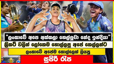 ක්‍රිකට් කණ්ඩායම කියපු රැප් එක 🔥 ️ කොහොමද ඉන්දියාව අද කොර උණා 2024 Rap Youtube