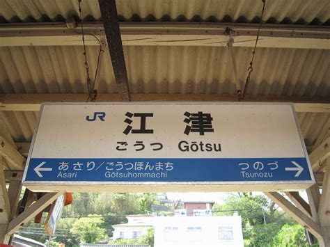 江津駅 改札画像net