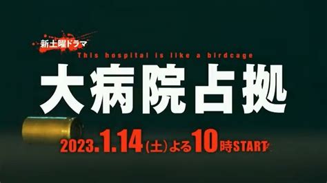 大病院占拠【公式】日テレ系2023年1月14日スタート👹新土曜ドラマ On Twitter Rt Nittele Ntv 1 14 土